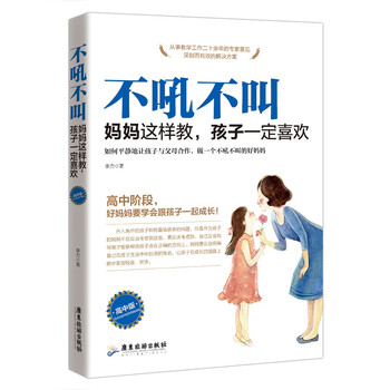 不吼不叫 妈妈这样教，孩子一定喜欢（高中版）