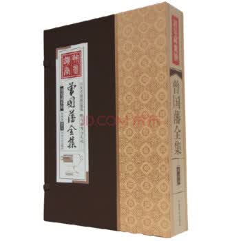 正版 曾国藩全集 文白对照 线装藏书 大开本 传记 政治人物 含挺经冰鉴家书 家训日记