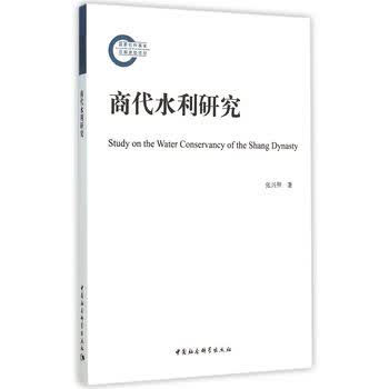 商代水利研究（国家社科基金后期资助项目）