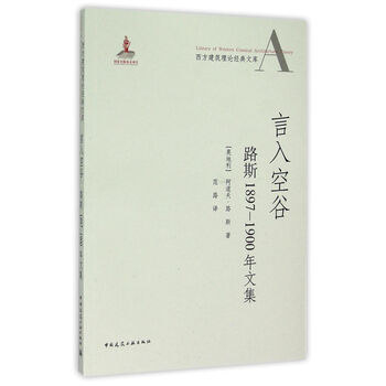 [正版图书]言入空谷：路斯1897-1900年文集