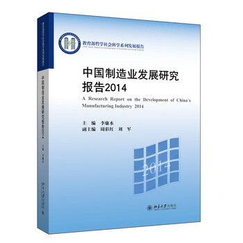中国制造业发展研究报告20149787301257401北大社