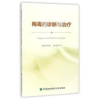 梅毒的诊断与治疗