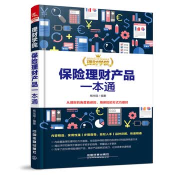 正版 保险理财产品一本通9787113231354