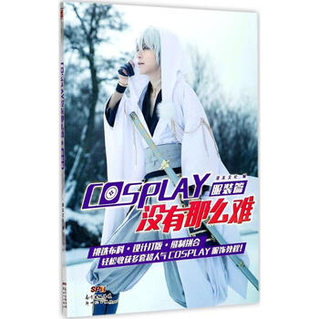 COSPLAY没有那么难服装篇