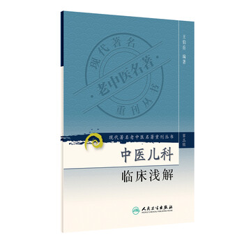 现代著名老中医名著重刊丛书（第三辑）·中医儿科临床浅解