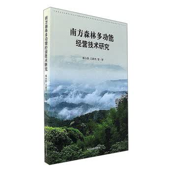 南方森林多功能经营技术研究