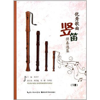 歌曲竖笛伴奏选集-(下册)\书籍\音乐\声乐