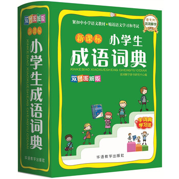 小学生成语词典(双色图解版)