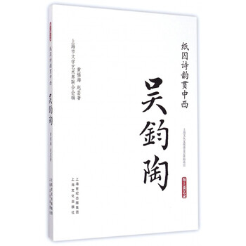 纸囚诗韵贯中西(吴钧陶)/海上谈艺录
