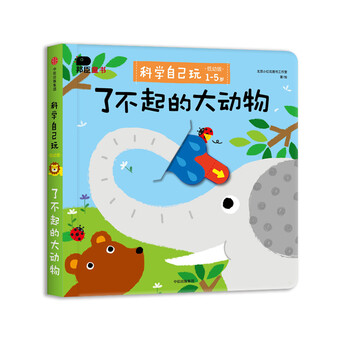 科学自己玩:低幼版. 了不起的大动物（邦臣小红花出品）