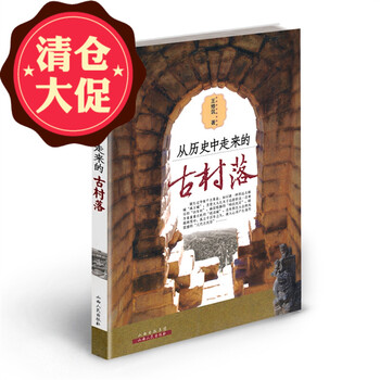 从历史中走来的古村落