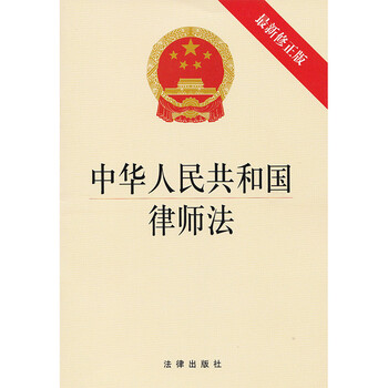 中华人民共和国律师法(*新修订正版)