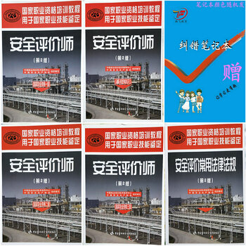 2020年安全评价师考试教材(国家职业资格一二三级)(全套5本)送纠错笔记本