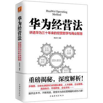 华为经营法 讲透华为三十年来的经营哲学与商业智慧