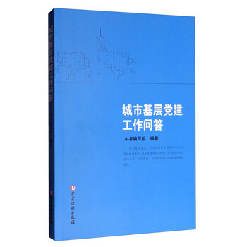 城市基层党建工作问答