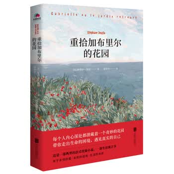 重拾加布里尔的花园