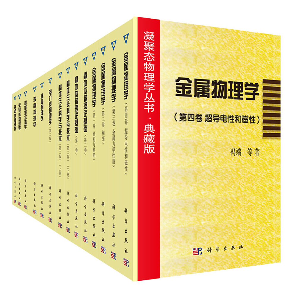 凝聚态物理学丛书·典藏版（套装共14册）