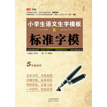 墨风字帖 小学生语文生字模板标准字模：五年级