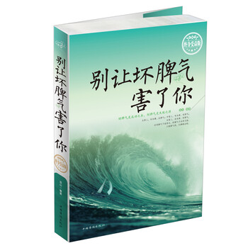 别让坏脾气害了你（终身受益版）