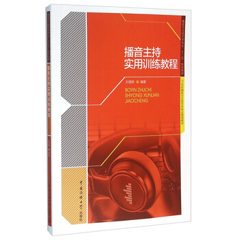 播音主持实用训练教程