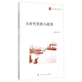 谷风学者随笔丛刊：大时代里的小故事