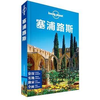 正版 塞浦路斯 9787503186035