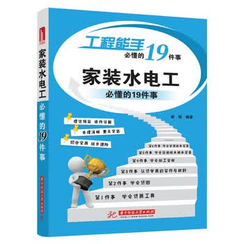正版书籍 家装水电工必懂19件事9787568003797