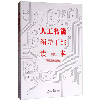 人工智能领导干部读本