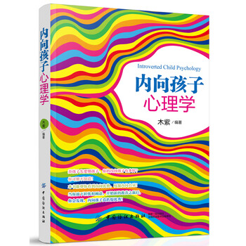 内向孩子心理学