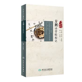 中医入门捷径·方剂必背轻松记