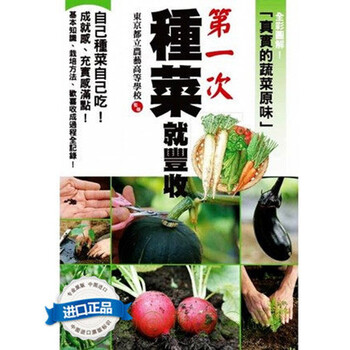 现货台版 第一次种菜就丰收 园艺种植