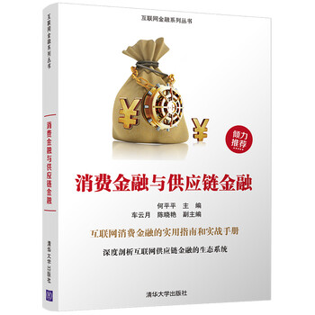  互联网金融系列丛书:消费金融与供应链金融9787302485186
