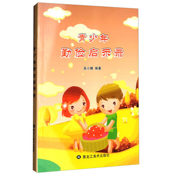 青少年勤俭启示录