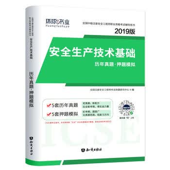 安全生产技术基础历年真题·押题模拟