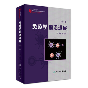 免疫学前沿进展（第4版）