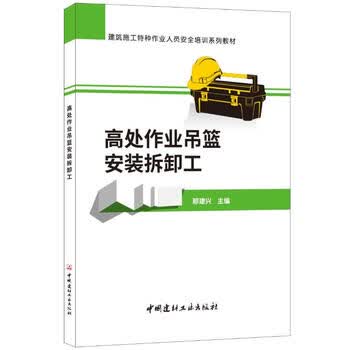 高处作业吊蓝安装拆卸工