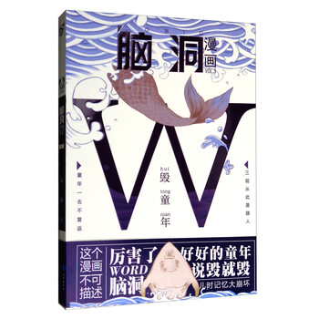 脑洞漫画（VOL.3）