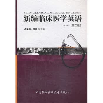 新编临床医学英语（第二版/配光盘）
