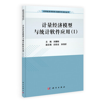 [按需印刷] 计量经济模型与统计软件应用(Ⅰ)