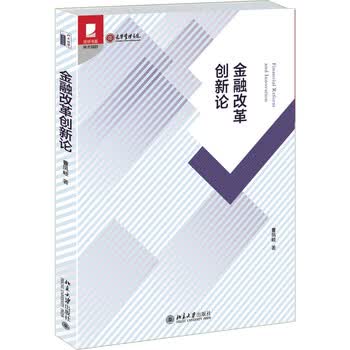 金融改革创新9787301257722北京大学