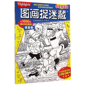 图画捉迷藏(星星卷中英双语版)