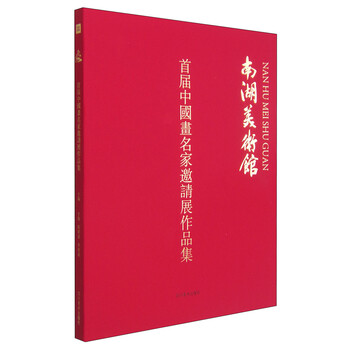 南湖美术馆：首届中国画名家邀请展作品集
