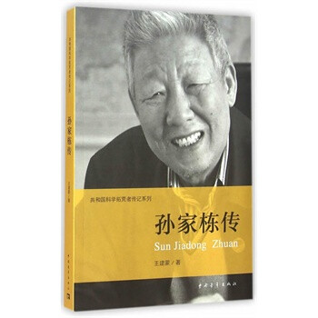 孙家栋传