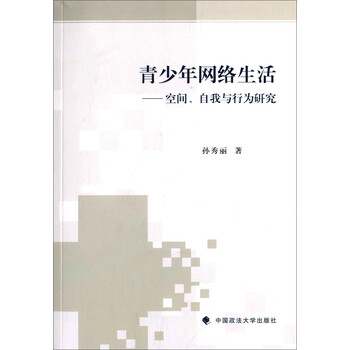 青少年网络生活：空间、自我与行为研究