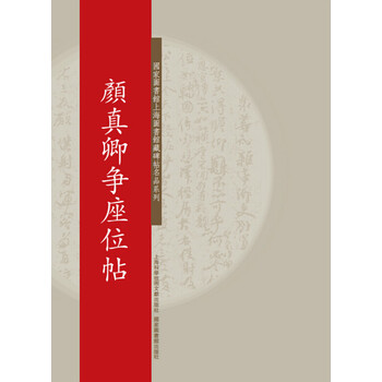 国家图书馆上海图书馆藏碑帖名品系列：颜真卿争座位帖