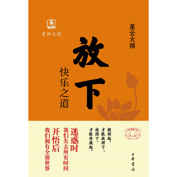 放下 快乐之道