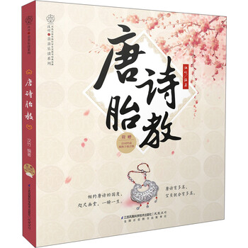  唐诗胎教（汉竹）9787553743738