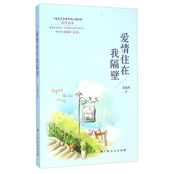 {正版新书}爱情住在我隔壁9787219092095