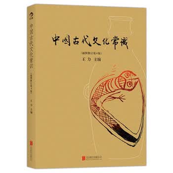      中国古代文化常识(插图修订第4版) - 王力