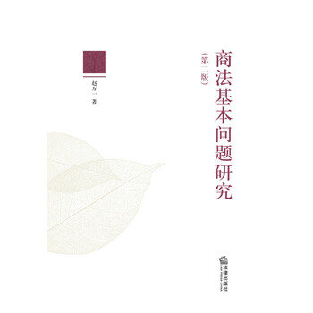 商法基本问题研究（第二版）